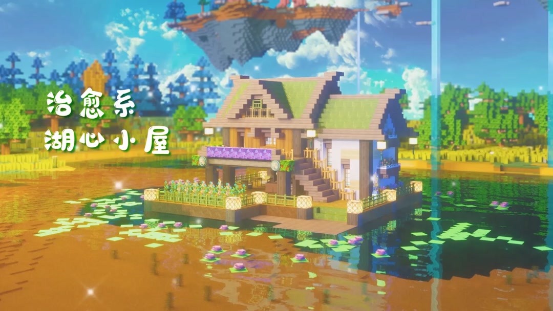 迷你世界1分钟教程:春雨的房子——治愈系湖心小屋