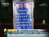 [第一时间]海南:琼州海峡停航 进出岛列车停运