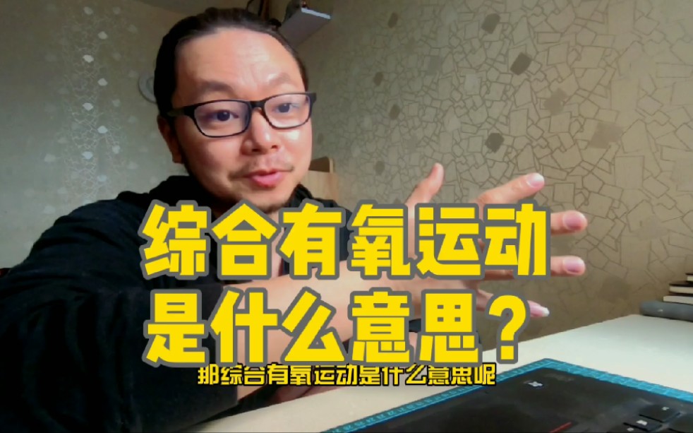 综合有氧运动是什么意思?