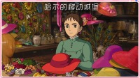 《哈尔的移动城堡 01》哈尔的城堡来了