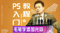 559、PS教程从零开始学——毛笔字添加光效
