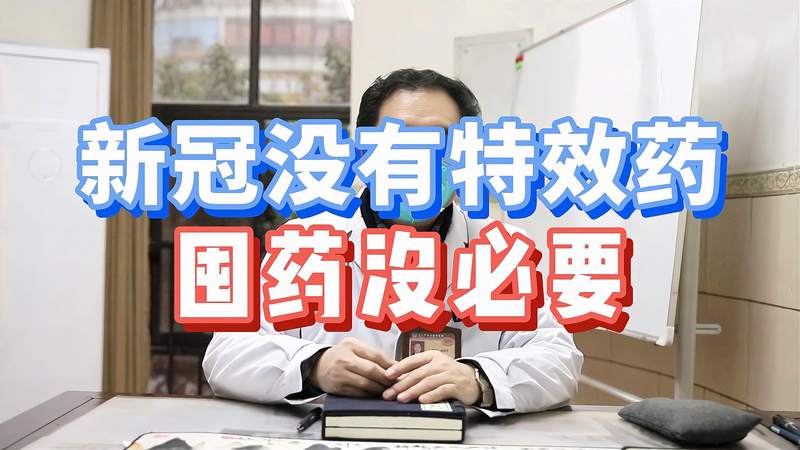 得了新冠如何正确用药?我需要囤药吗?参考用药指南