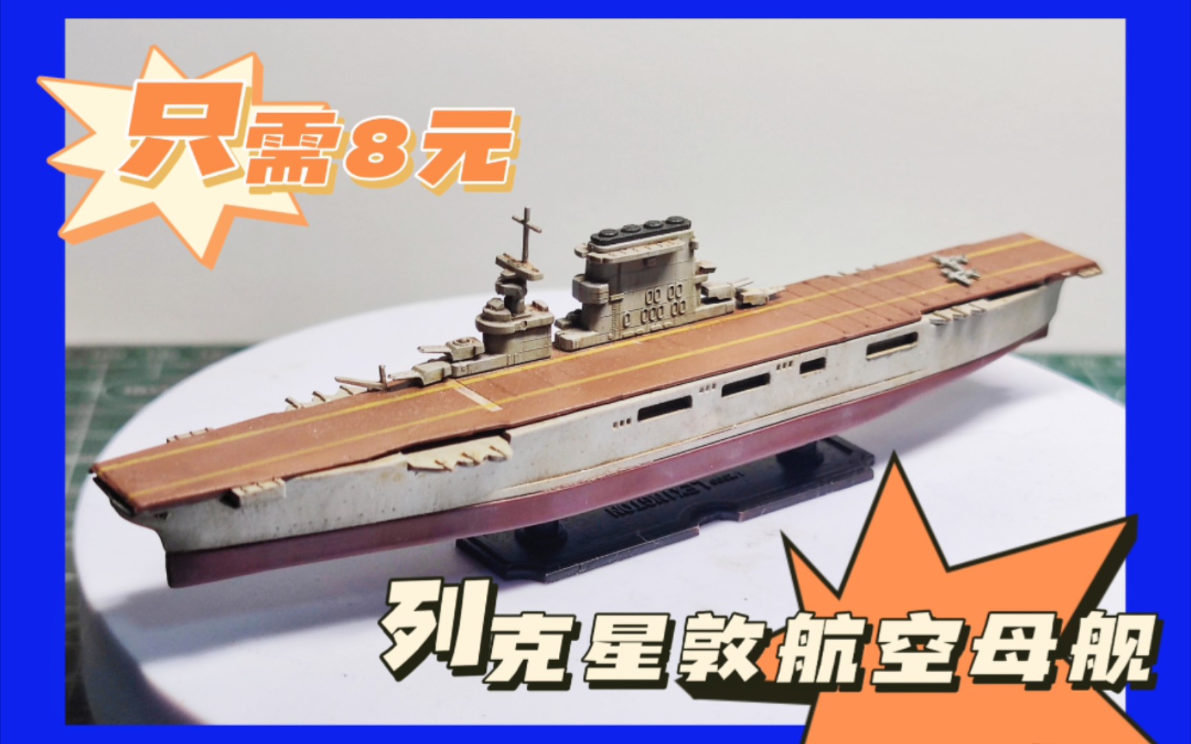 只要8元!列克星敦号航空母舰舰船模型测评,好易佳1/2000,福万