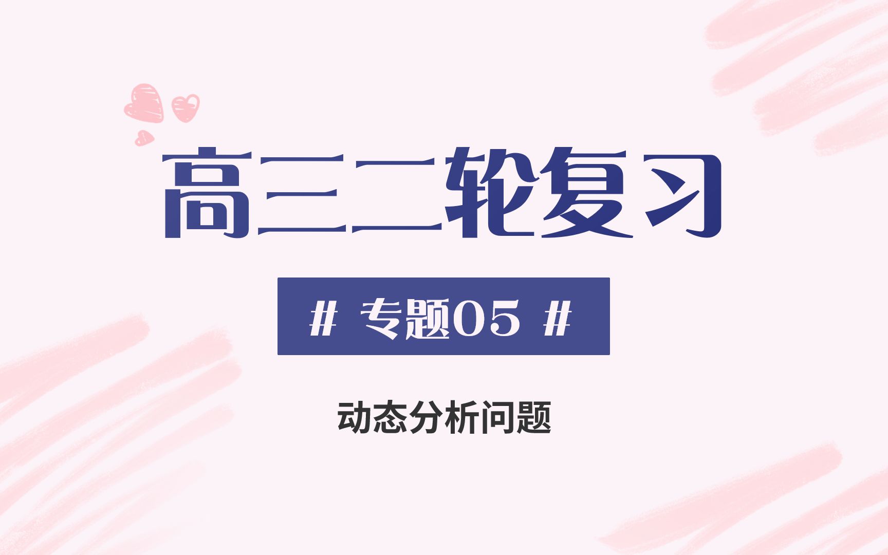 高三二轮复习 专题05 动力学中的临界问题、动态分析问题 题型二 动力...