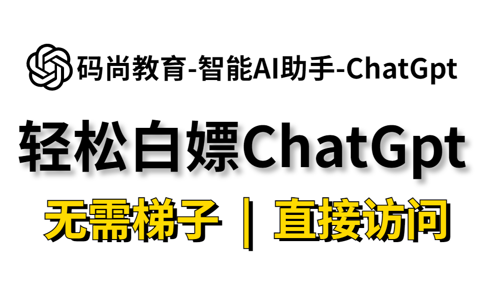 免费版最新chatgpt无需魔法直接访问,直接可以写自动化测试脚本和框架