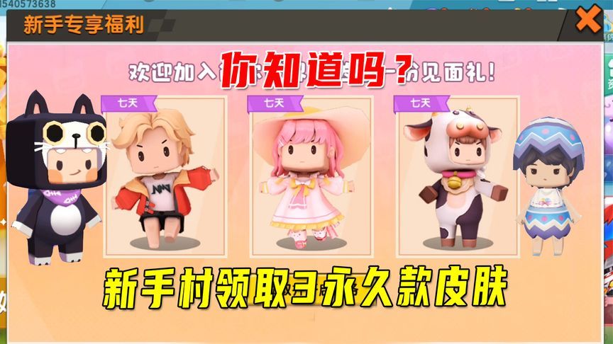 迷你世界:玩家进入新手村,可以领取3永久款皮肤,你知道吗?