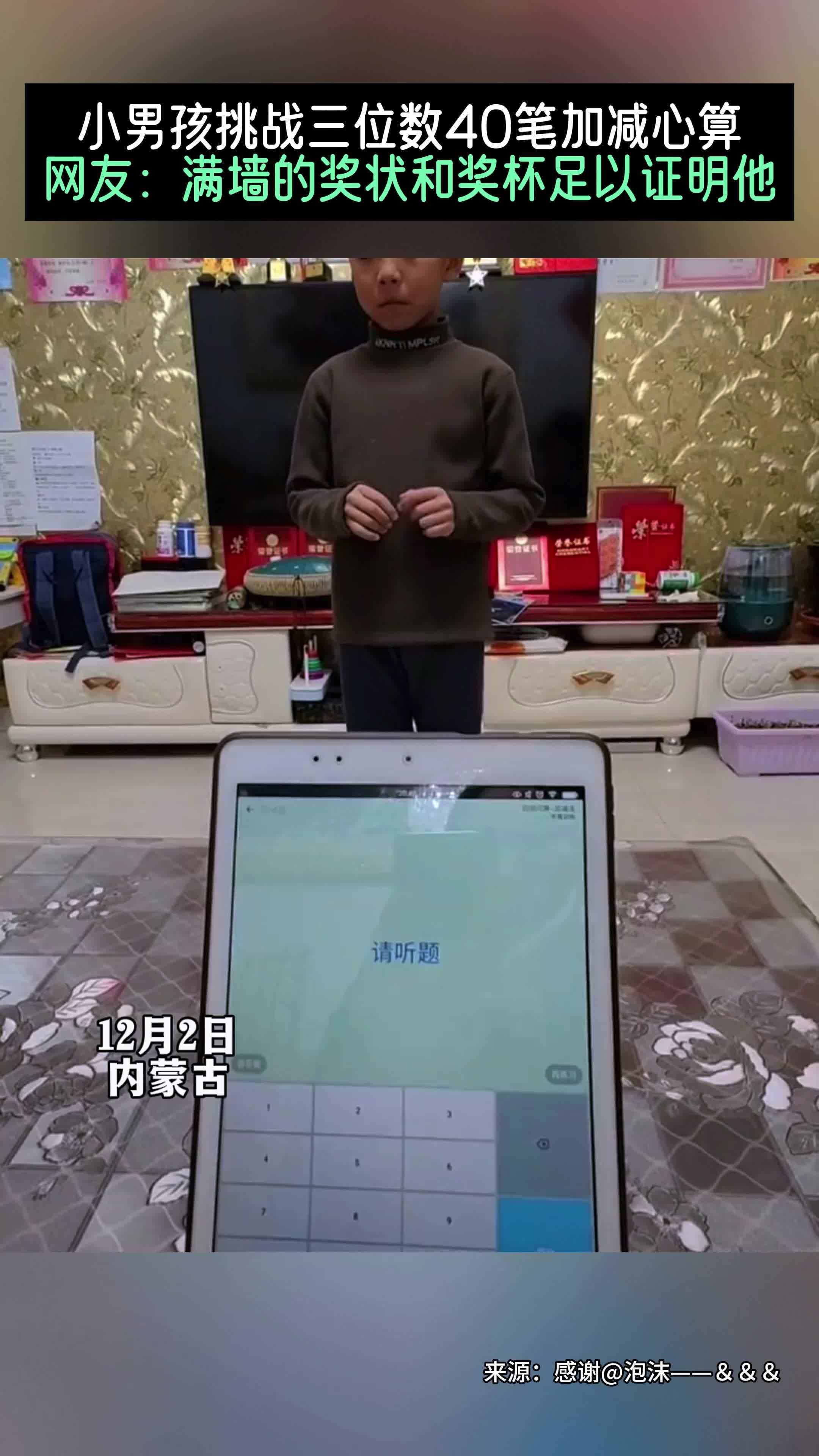 小男孩挑战三位数40笔加减心算"满墙的奖状和奖杯足以证明他"