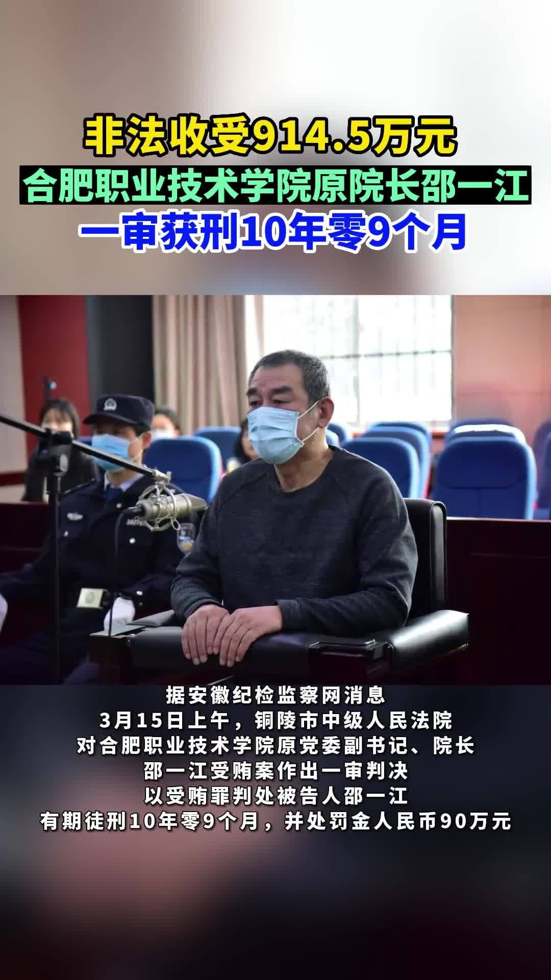 非法收受914.5万元 合肥职业技术学院原院长邵一江 一审获刑10年零...