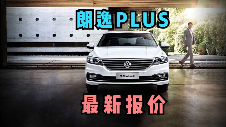 大众朗逸PLUS最新报价,5月21日更新