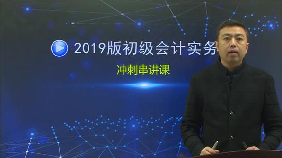 2019年初级会计实务串讲公开课