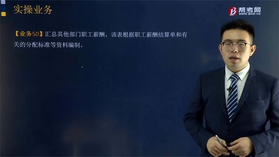 帮考网初级会计考试孙超凡老师带你了解薪酬汇总怎么编制?