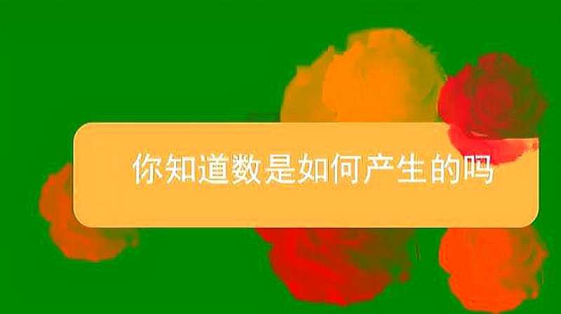 你知道数是如何产生的吗