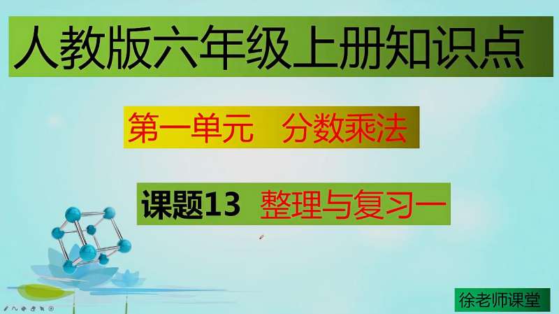 六年级数学分数乘法的整理与复习,及时复习巩固新知识点