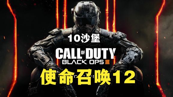 10沙堡《使命召唤12:黑色行动3》全流程通关攻略实况解说挑战