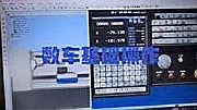 数控车床基础操作