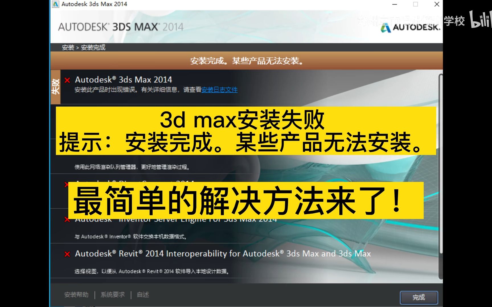 3d max安装失败 提示:安装完成。某些产品无法安装。