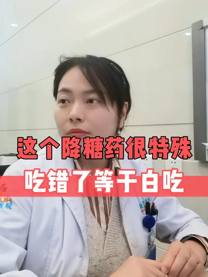 这个降糖药很特殊,吃错了等于白吃 #用药小常识 #降糖药 #门诊日常