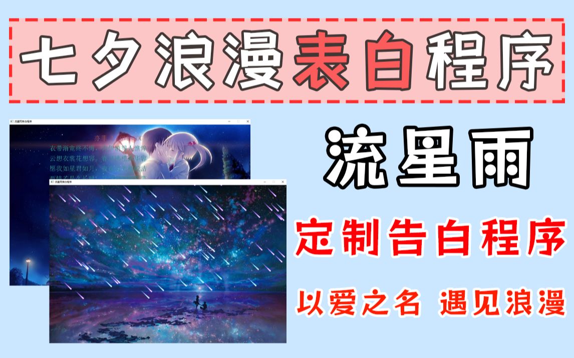 【C语言/C++】全网超火的七夕流星雨表白,谁说程序员不懂浪漫,用心...