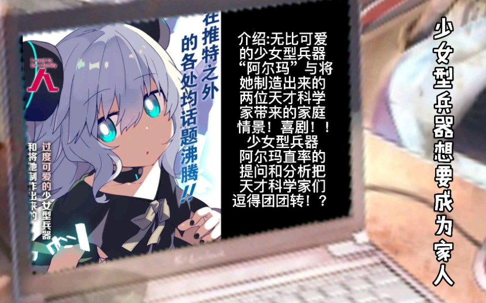 【漫画推荐】-少女型兵器想要成为家人