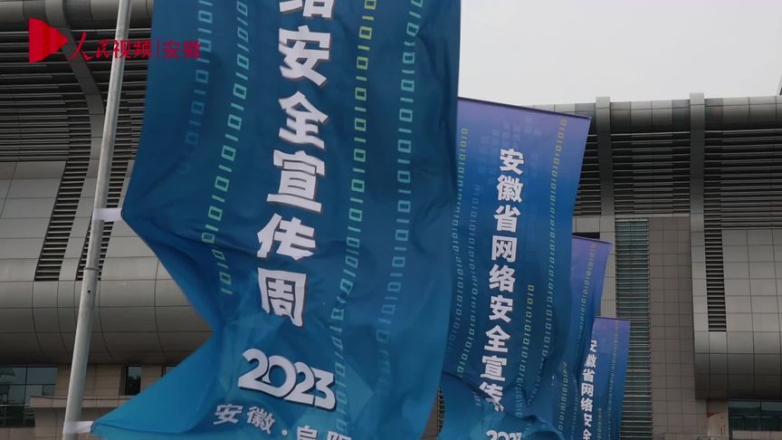 2023年安徽省网络安全宣传周在阜阳启动