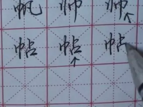 《硬笔行书》 书法 技法 笔法教学视频 第十六集