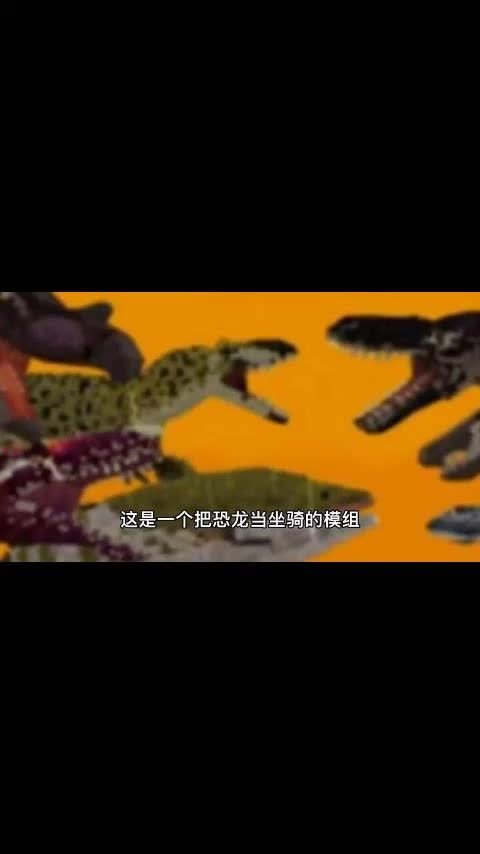 恐龙坐骑模组 #minectaft #我的世界3