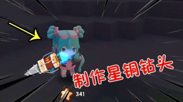 迷你世界鱼豆历险记:星铜钻头有什么用?小姐姐为你揭秘