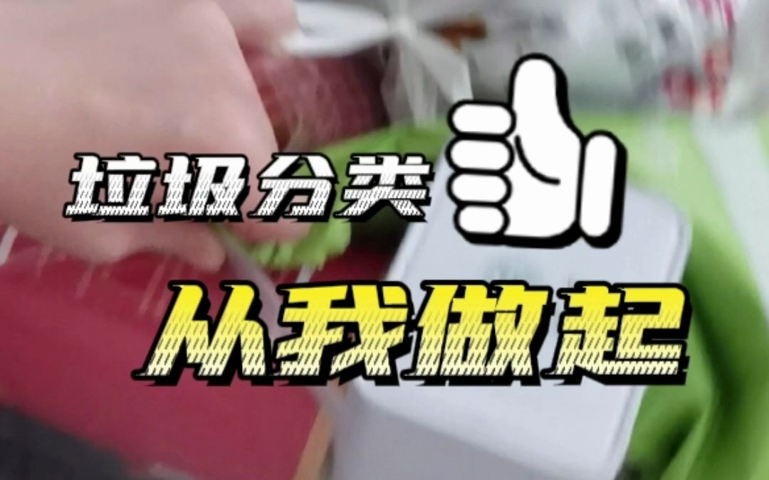 垃圾分类很简单,养成习惯不麻烦