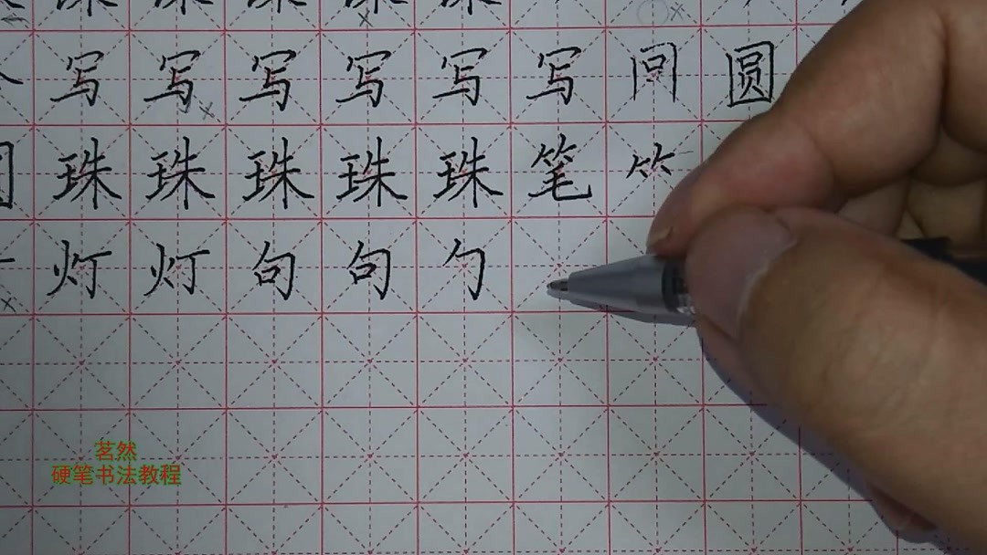 茗然小学硬笔书法教程 二年级上册 第31讲(生字)