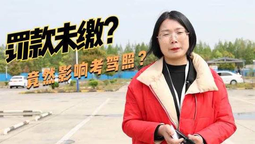 骑电瓶车不带头盔,罚款不交,竟然影响考驾照?