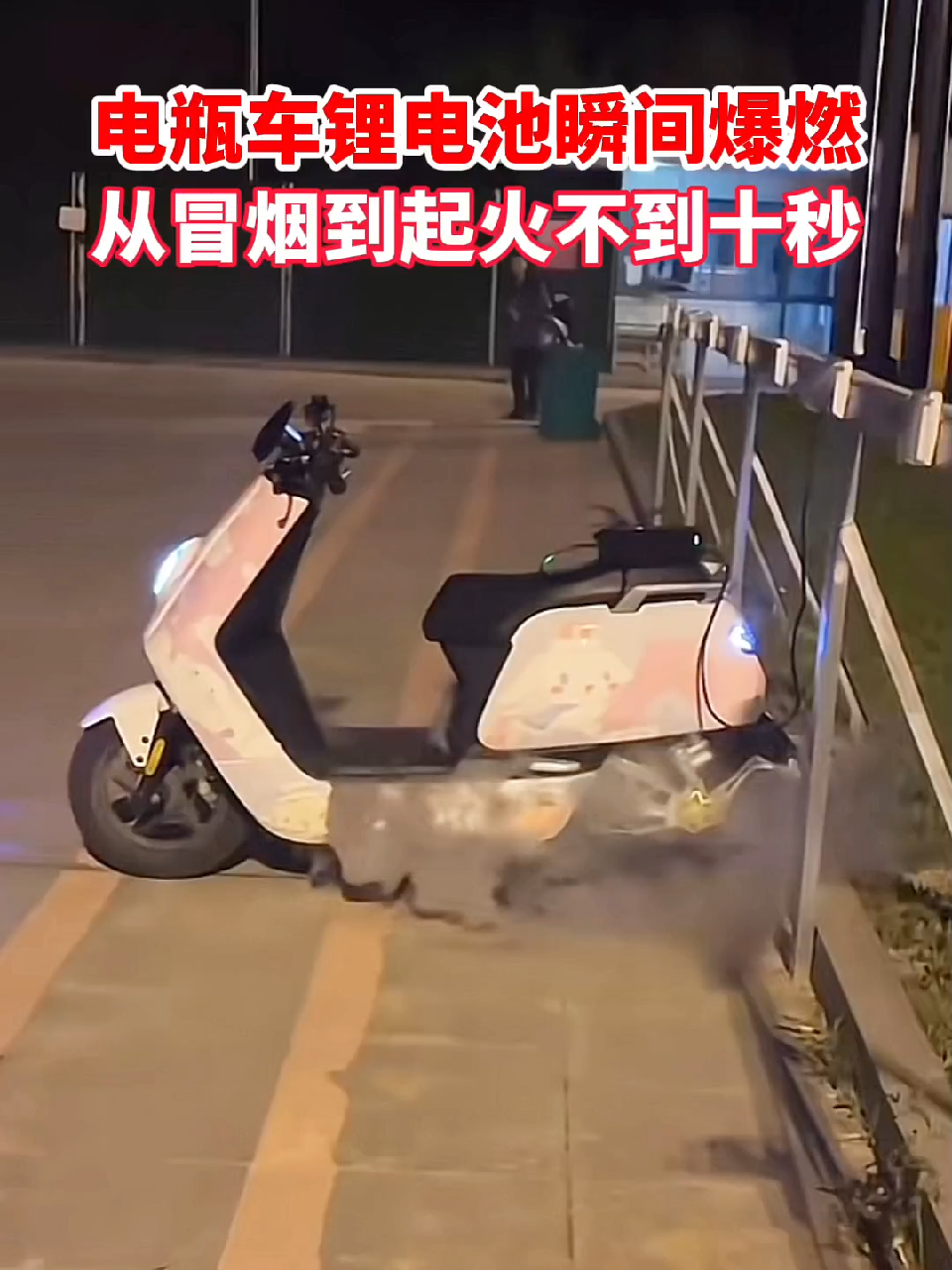 电瓶车锂电池瞬间爆燃,从冒烟到起火不到十秒