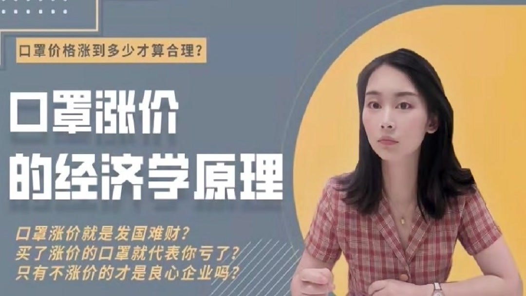 口罩涨价的经济学原理