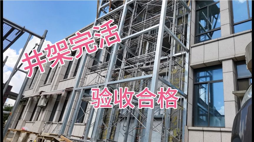 钢结构电梯井架完工,验收合格,撤!