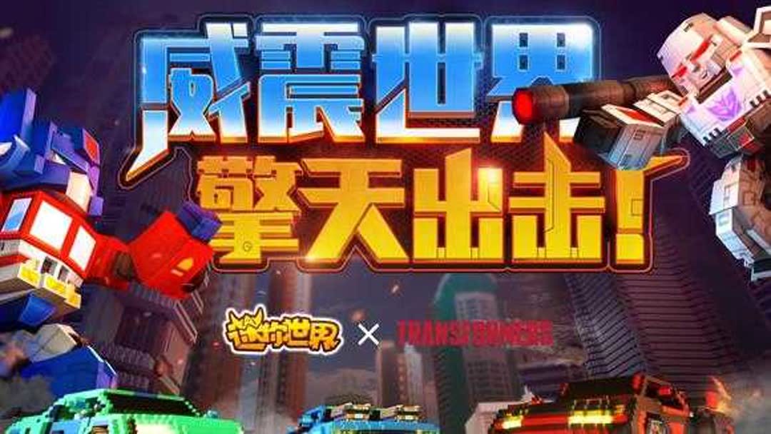 迷你世界:威震世界,擎天出击!变形金刚正版授权皮肤激燃上线