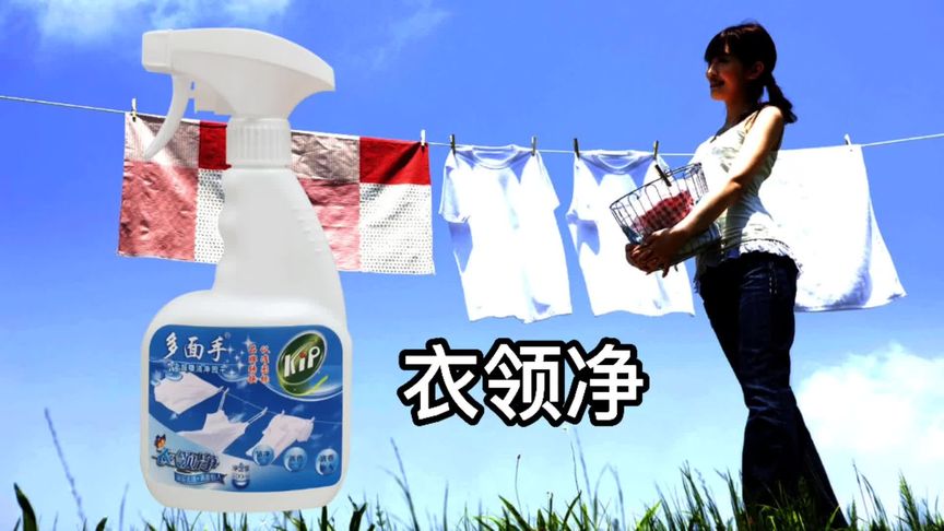 衣领净#多面手#洁而亮#清洁剂#衣领净