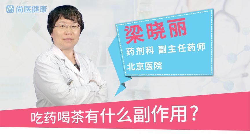 吃药喝茶有什么副作用?