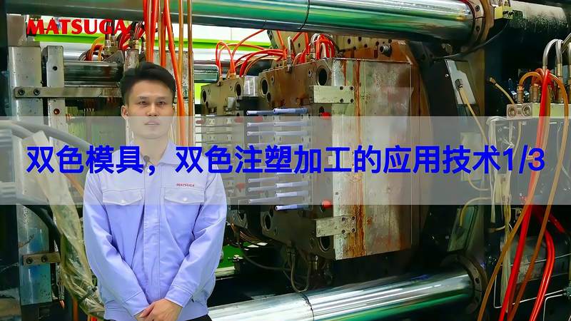 双色模具,双色注塑加工的应用技术1/3,东莞双色模具注塑加工厂