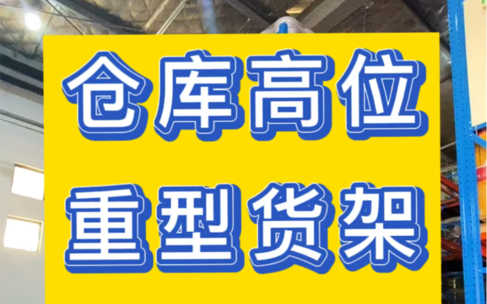仓库高位重型货架设计定制客户回访