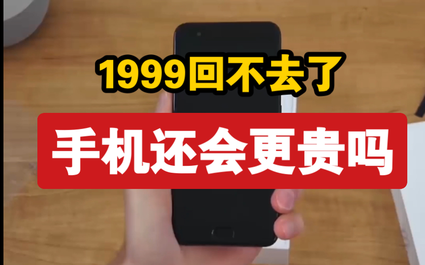 手机集体涨价,动辄5000,再也回不到1999拿旗舰的年代,手机价格...