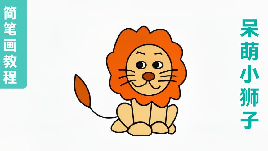小狮子简笔画教程,教小朋友如何画动物,儿童宝宝幼儿亲子美术