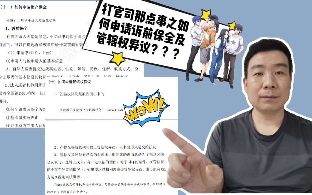 打官司那点事之如何申请诉前保全及管辖权异议?