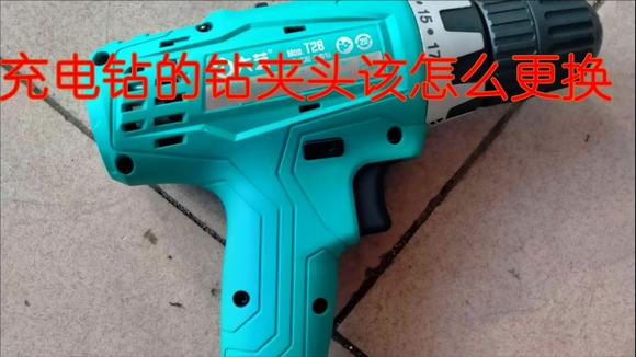 充电钻的钻夹头的更换