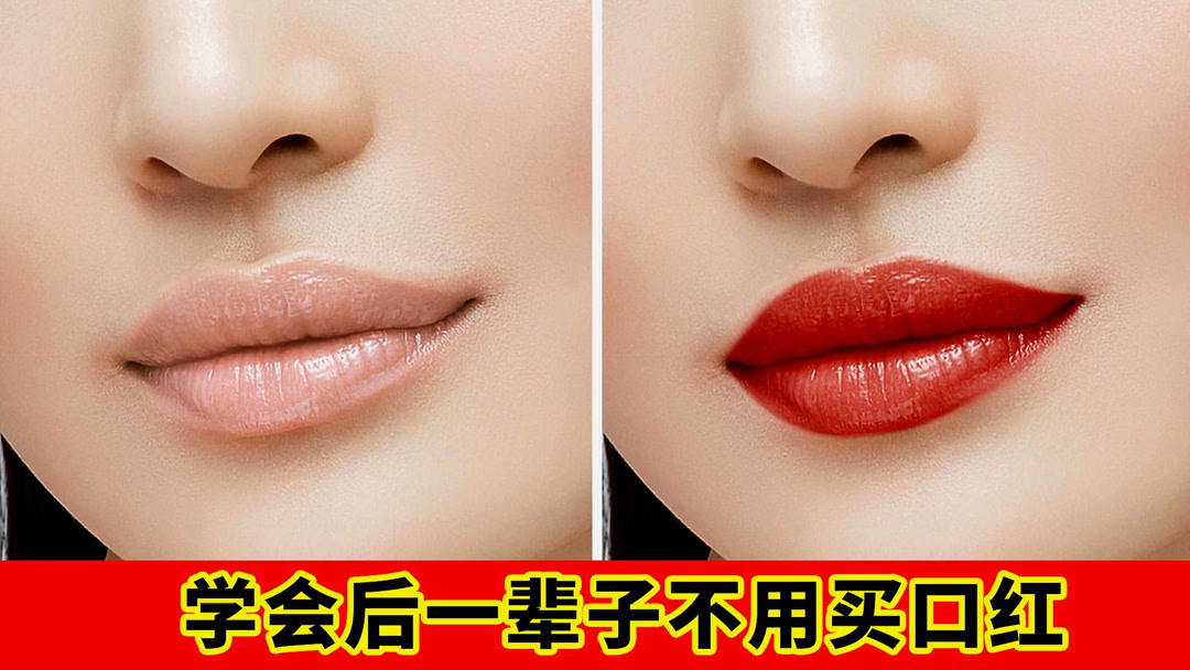 PS嘴唇上色,学会后一辈子可以不用买口红啦!男朋友必备技巧