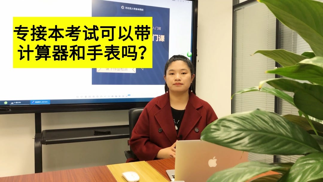 河北专接本考试可以带计算器和手表吗?