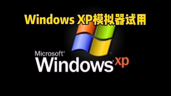 Windows XP模拟器试用,结果…
