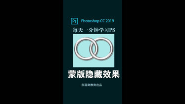 ps圆圈环套效果视频:选区添加蒙版隐藏效果调整图层样式