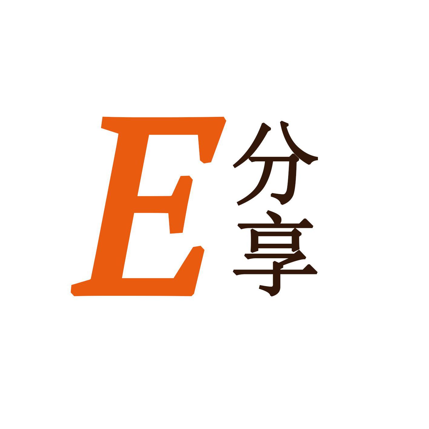 E分享 