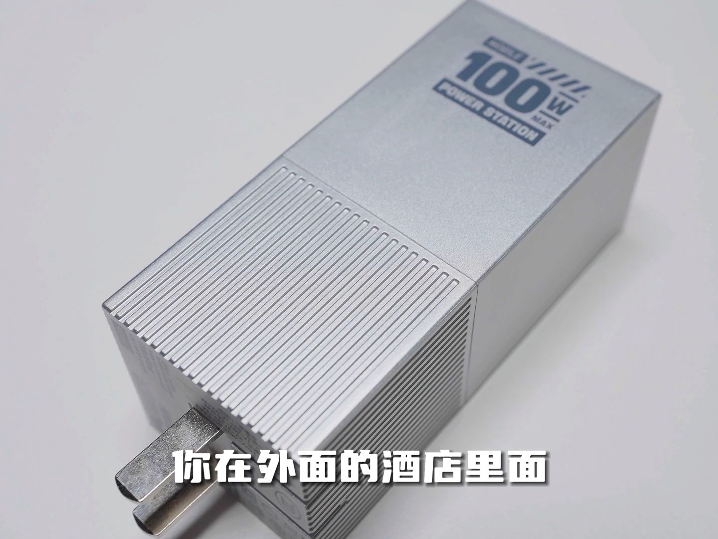 大功率电器 加手机笔记本 充电一个设备就能满足 100瓦氮化镓 四口...