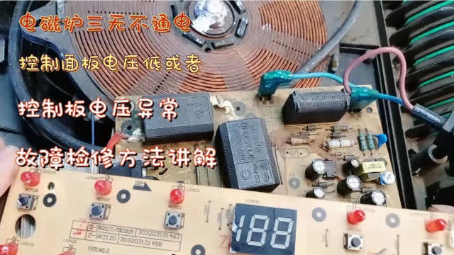 电磁炉 三无不通电 控制板电压异常检修方法讲解