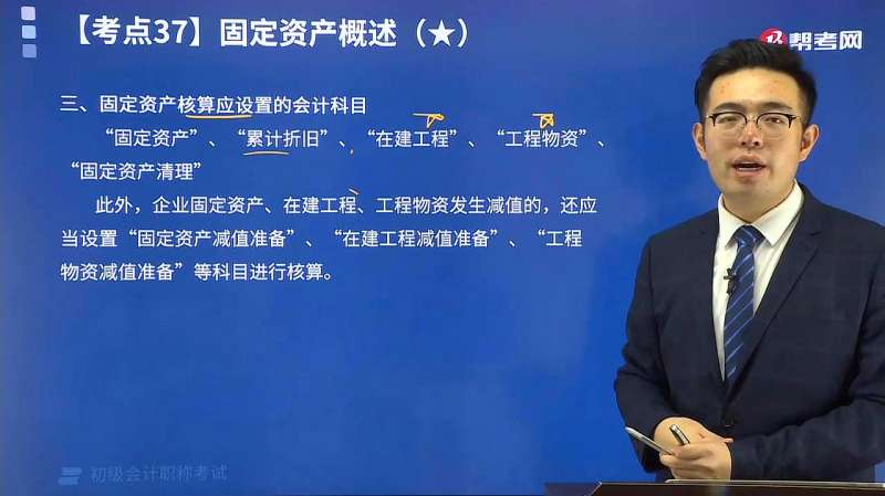 帮考网孙超凡老师详解固定资产核算应设置的会计科目包括哪些?